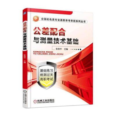 公差配合与测量技术基础 张良华   教材书籍机械工业出版社