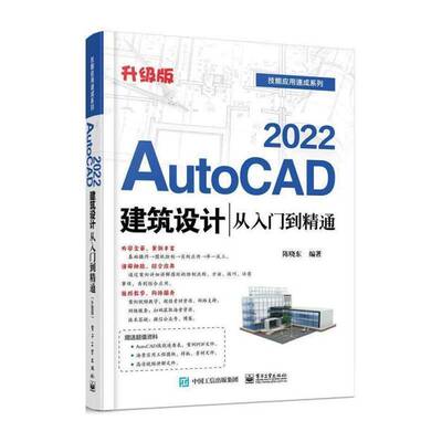 AutoCAD 2022建筑设计从入门到精通（升级版） 陈晓东 建筑设计计算机辅助设计软件教材普通大众建筑书籍电子工业出版社