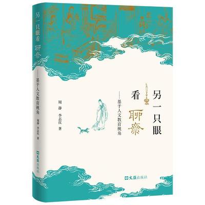 另一只眼看聊斋——基于人文教育视角 周静,李志红 著 文学理论/文学评论与研究文学 正版图书籍 文汇出版社