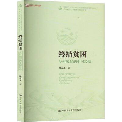终结贫困:乡村脱贫的中国经验:China's excperience of rural poverty alleviation 陆益龙   经济书籍中国人民大学出版社
