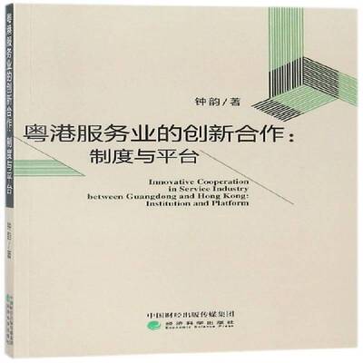 粤港服务业的创新合作:制度与台:institution and platform 钟韵 服务业经济合作研究广东香港行政 经济书籍经济科学出版社