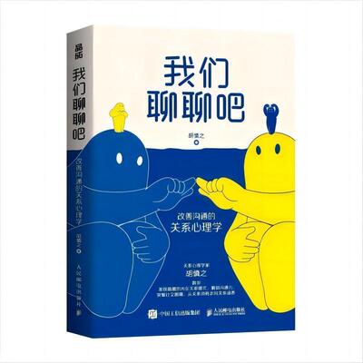 正版我们聊聊吧:改善沟通的关系心理学胡慎之书店社会科学人民邮电出版社书籍 读乐尔畅销书