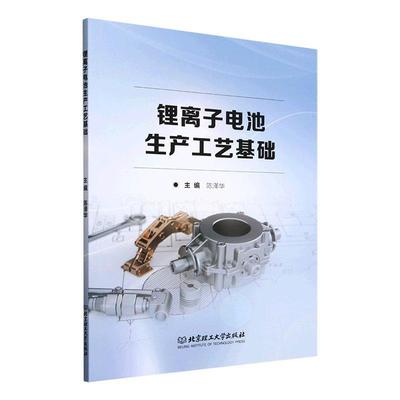 正版锂离子电池生产工艺基础陈泽华书店工业技术北京理工大学出版社有限责任公司书籍