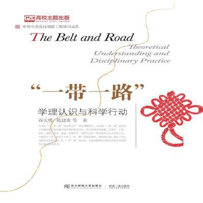 “”:学理认识与科学行动:theoretical understanding and disciplinary practice 周天勇 合作手册 经济书籍东北财经大学出版社