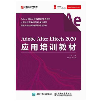 Adobe After Effects 2020应用培训教材 王琦 图像处理软件技术培训教材普通大众计算机与网络书籍人民邮电出版社