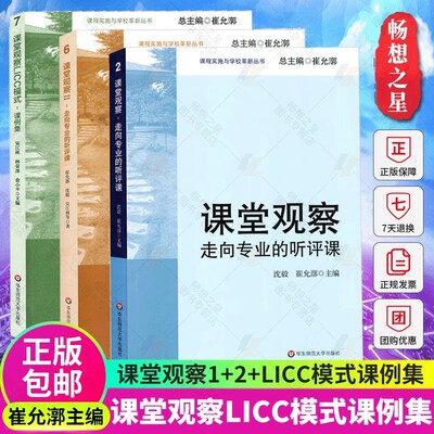 3册 课堂观察走向专业的听评课+课堂观察2+课堂观察LICC模式课例集课程实施与学校革新丛书 课堂管理教师教学用书 教育理论书籍