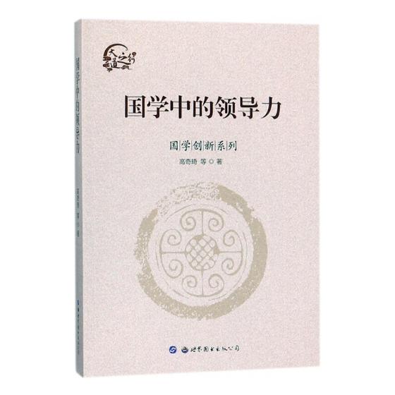 国学中的领导力 高奇琦等 商业史传 书籍