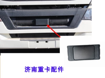 豪沃T7H 汕德卡豪瀚保险杠雷达罩盖中网装饰板护罩712W25441-0059
