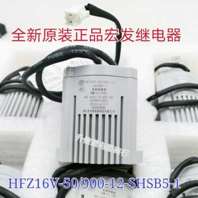 HFZ16V-50/900-12-SHSB5-1高压直流接触器50A12VDC标准型 可直拍