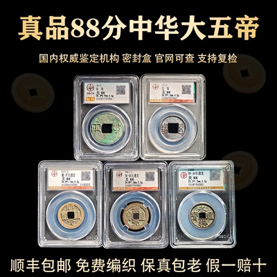 真品中华大五帝钱秦半两汉五铢唐开元宋元永乐古董钱币保真包老