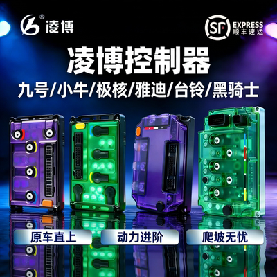 凌博控制器九号小牛极核直上