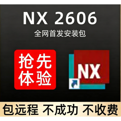 UG软件远程安装UGNX2606新版DC2606安装包UG远程安装10.0/12.0