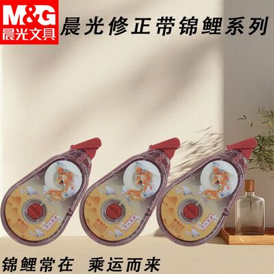 晨光ACT75709涂改带锦鲤承运而来白20m高颜值修改文字静音修正带