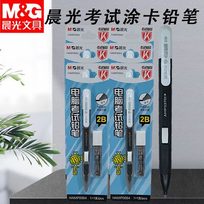 晨光学生用黑2B自动铅笔答题卡读卡考试铅笔涂卡考试卡装HAMP0064