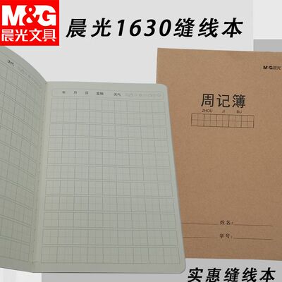 晨光学科360-A5牛皮FA5360AR缝线32周记记事本笔记本周记本小学生