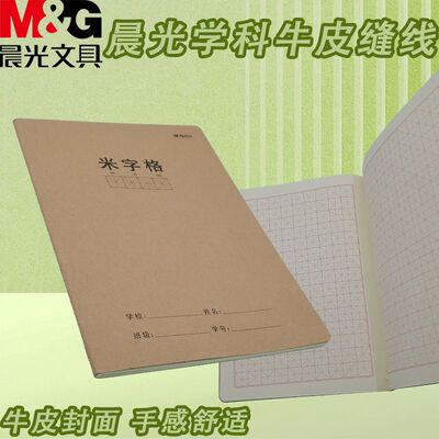 晨光学科360-16K牛皮缝线32学生红格米字做作业专用缝线本F16360V