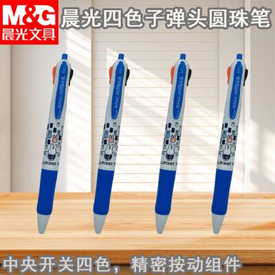 晨光四色按动子弹头笔0.5圆珠笔米菲中油笔多色合一四色笔MF1006