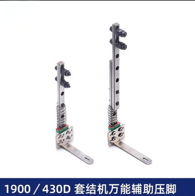 430D套结机1900A打结改装订商标魔术贴多功能辅助压脚套结机配件