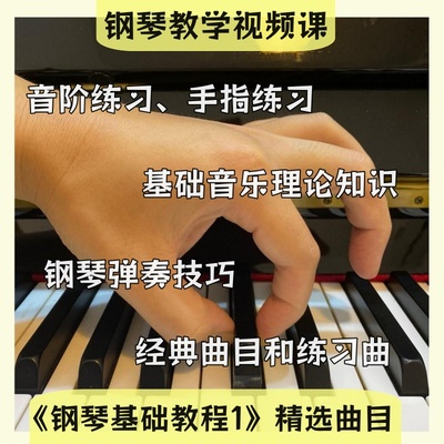 成人钢琴教学《钢琴基础教程1》精选曲目｜67个教学视频课