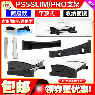 JYSPS5PRO光驱版数字版收纳架