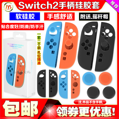 switch2手柄硅胶套保护壳