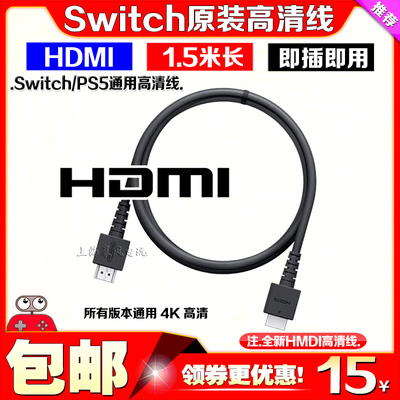 Switch原装HDMI视频线