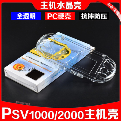 PSV2000水晶壳 硬壳 PSVita保护壳 PSV1000保护套透明盒 硅胶套