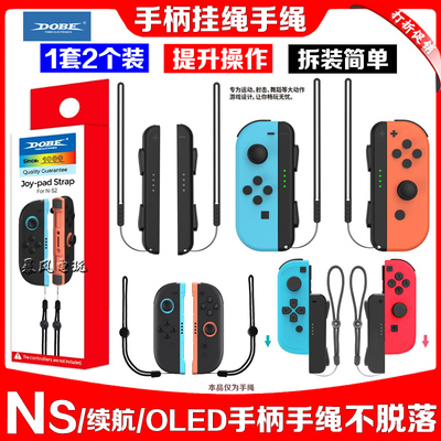 Switch左右手柄手绳挂件