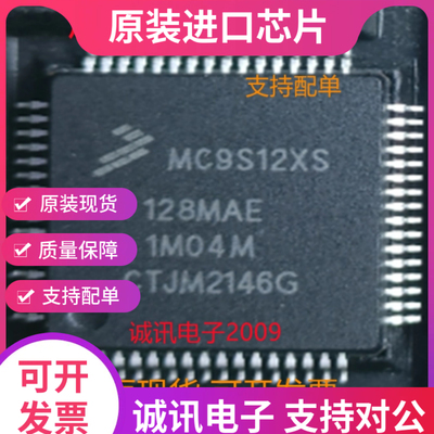 MC9S12XS128MAE专业芯片配单现货