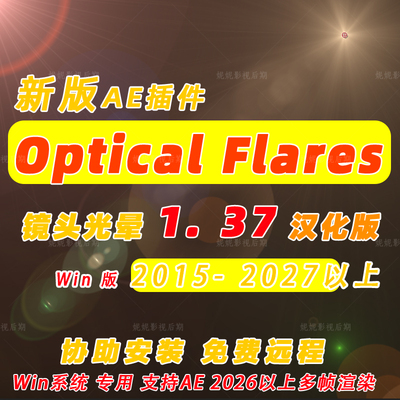 Win版专用 新版 AE镜头光晕耀斑特效插件 Optical Flares 汉化版