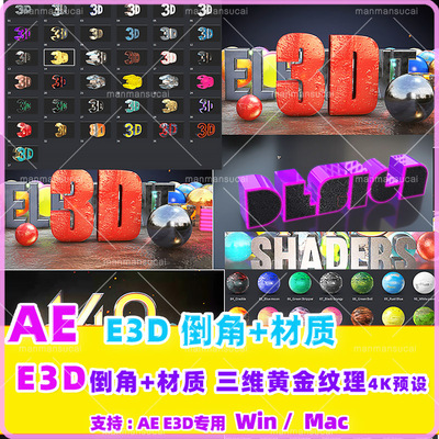 (58)AE E3D倒角 177组E3D材质倒角黄金锈蚀纹理4K预设材质winmac