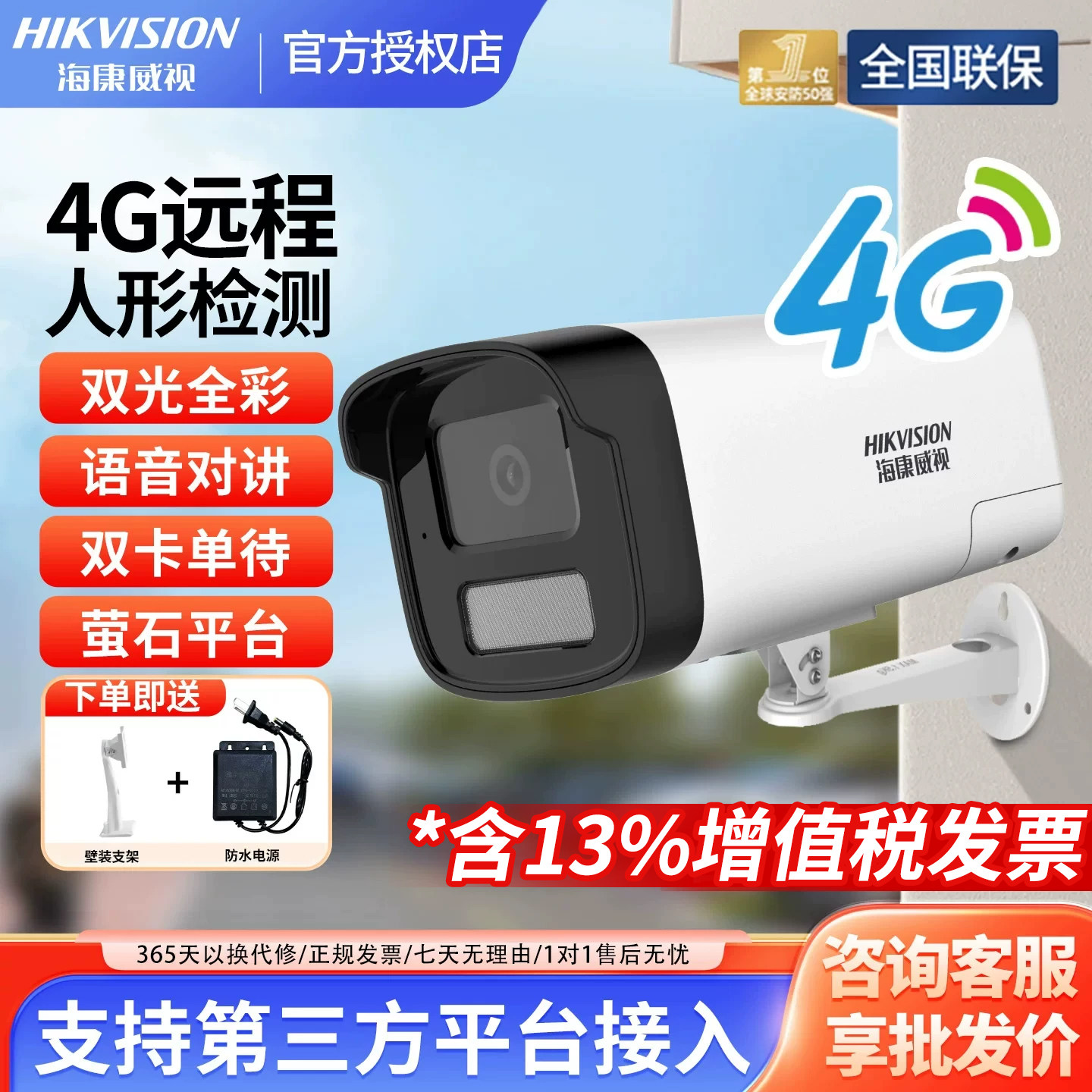 海康威视4G摄像机插卡无线监控室外枪机对讲全彩手机远程GB28181