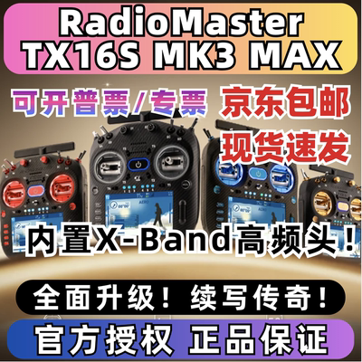 RadiomasterTX16SMK3MAX遥控器
