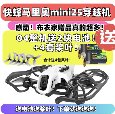 speedybeemariomini25穿越机o4