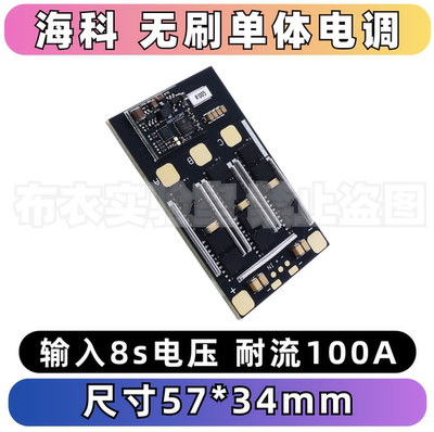 海科8S100A单体无刷电调大载荷