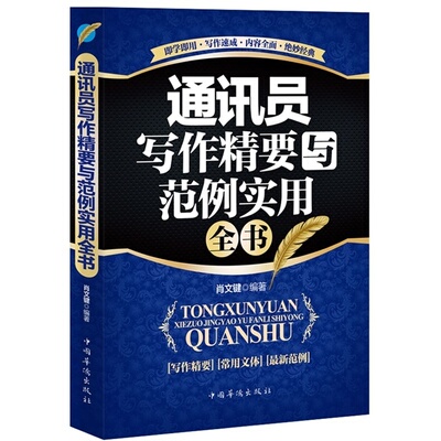 正版 通讯员写作精要与范例实用全书 通讯员写稿基础知识培训书消息通讯新闻专访特写评述调查报告事件广播电视网络新闻等写作书籍