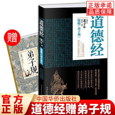 道德经李若水译正版老子著评文白对照全书原文+译文+解读+事例中国华侨出版社道家智慧代表作中国哲学宗教道教思想书籍