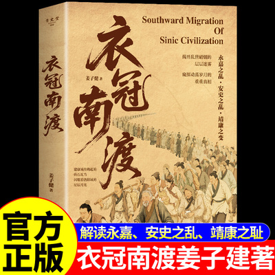 【正版速发】衣冠南渡 深度解读永嘉之乱安史之乱靖康之变的历史 一曲中华历史与文化的长歌改变中国格局的千年大迁徒中国历史书籍
