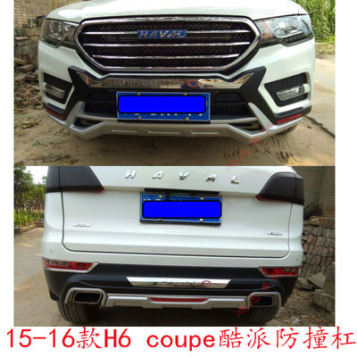 哈弗酷派h6改装coupe保险杠护杠