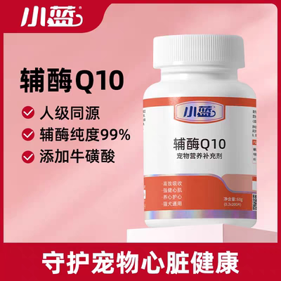 小蓝宠物辅酶Q10呵护猫咪心脏