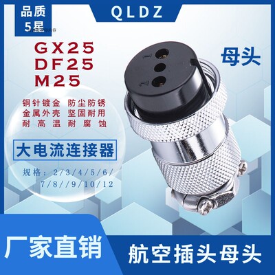 航空插头插座 GX25 M25 DF25  2芯-12芯母头