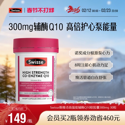 Swisse斯维诗高强度辅酶Q10