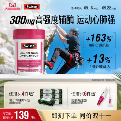 Swisse斯维诗高强度辅酶Q10
