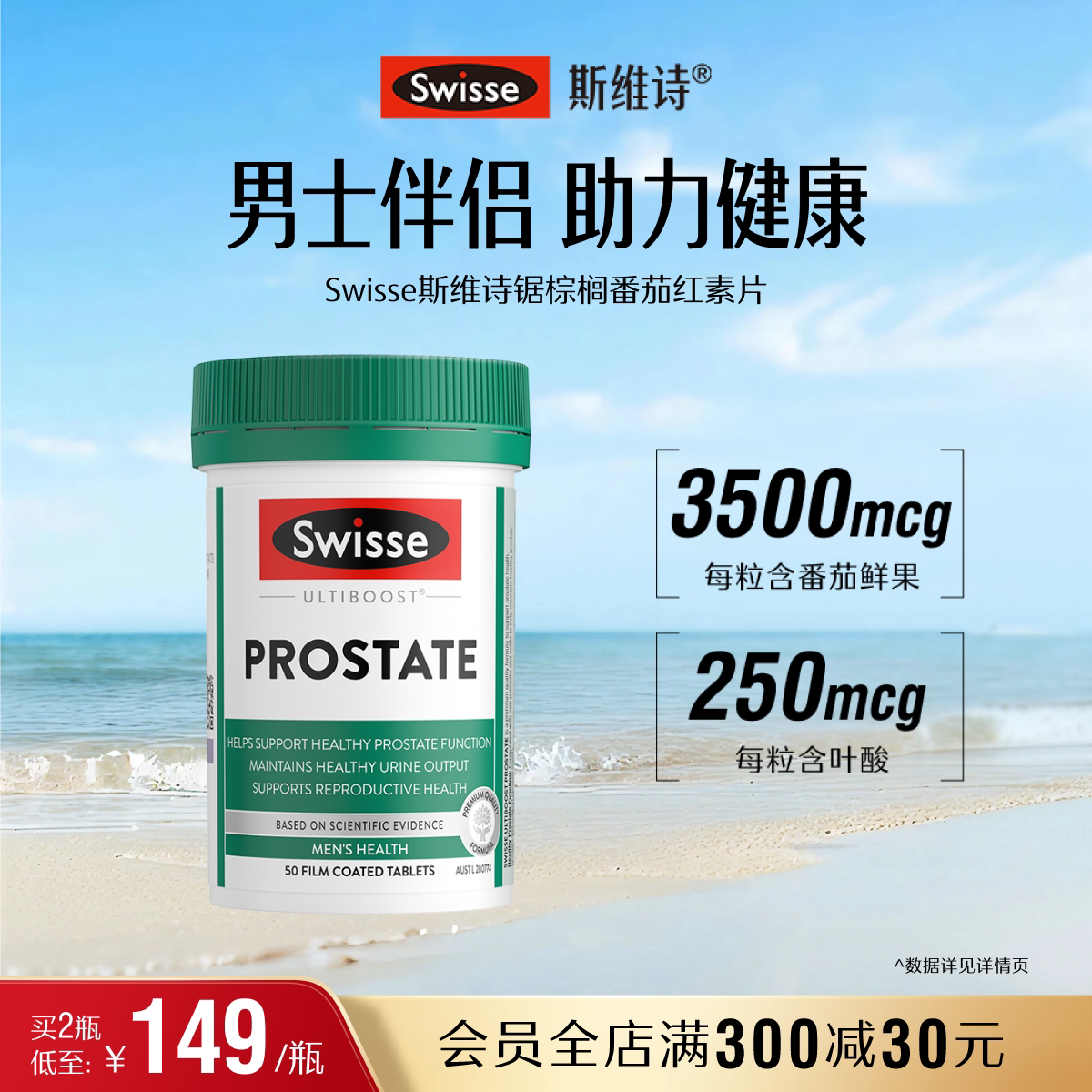 Swisse斯维诗番茄红素 男性健康锯棕榈50粒 澳洲原装进口营养品