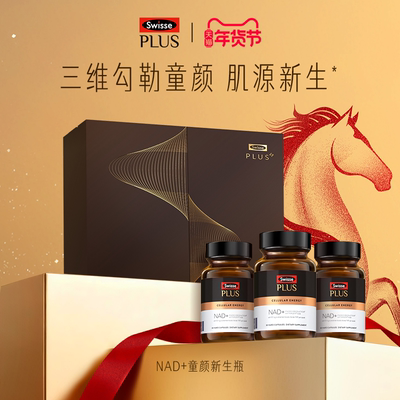SwissePLUS斯维诗nad+童颜丸新生瓶时光礼盒【效期至26年11月】
