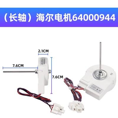 适用于海尔冰箱冷藏冷冻风机风扇电机0064000944电机配件