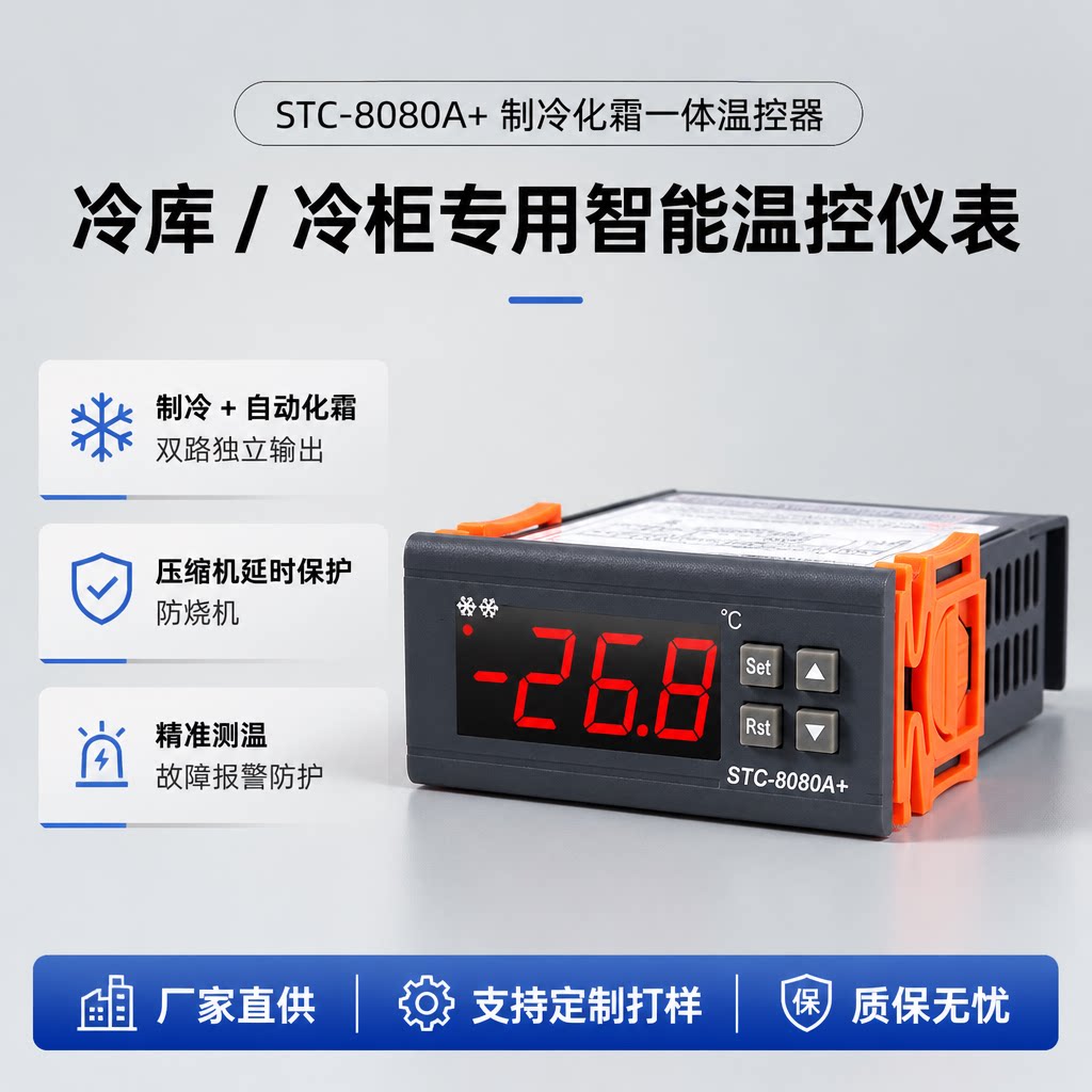 STC-8080A+温控器冷库冷藏冰箱柜制冷化霜温度开关数显智能控制器