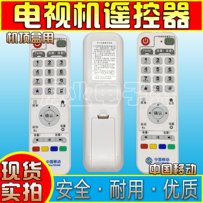 中国移动网络电视机顶盒遥控器