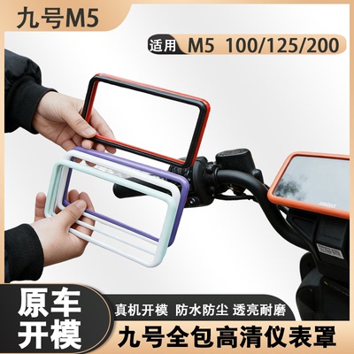 适用九号M5100/125/150/200电动车仪表罩全包防水仪表屏幕保护罩