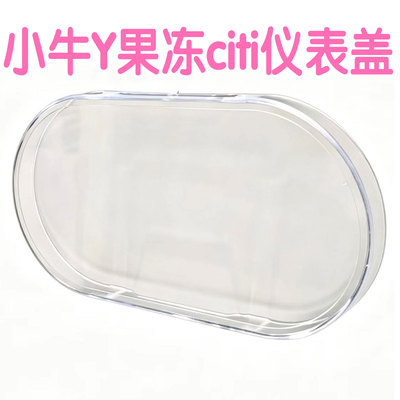 小牛Y果冻citi仪表盖配件